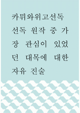 카뮈와위고선독 ) 선독 원작 중 가장 관심이 있었던 대목에 대한 자유 진술-1페이지