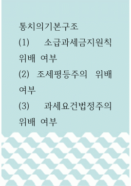 통치의기본구조 ) (1) 소급과세금지원칙 위배 여부 (2) 조세평등주의 위배 여부(3) 과세요건법정주의 위배 여부-1페이지