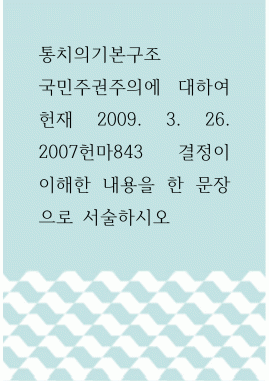 통치의기본구조 ) 국민주권주의에 대하여 헌재 2009-1페이지