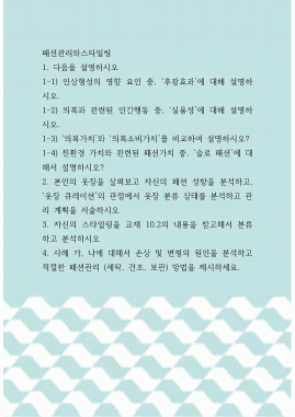 패션관리와스타일링 ) ‘의복가치’와 ‘의복소비가치’를 비교하여 설명하시오 친환경 가치와 관련된 패션가치 중, ‘슬로 패션’에 대해서 설명하시오-1페이지