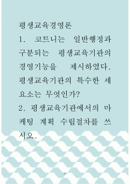 평생교육경영론 ) 1 코트니는 일반행정과 구분되는 평생교육기관의 경영기능을 제시하였다-1페이지