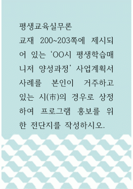 평생교육실무론 ) 교재 200-203쪽에 제시되어 있는 ‘ㅇㅇ시 평생학습매니저 양성과정’ 사업계획서 사례를 본인이 거주하고 있는 시(市)의 경우로 상정하여 프로그램 홍보를 위한 전단지를 작성하시오-1페이지