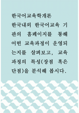 한국어교육학개론 ) 한국내외 한국어교육 기관의 홈페이지를 통해 어떤 교육과정이 운영되는지를 살펴보고, 교육과정의 특성(장점 혹은 단점)을 분석해 봅시다-1페이지