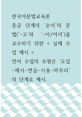 한국어문법교육론 ) 중급 단계의 ‘순서’의 문법(‘-고’와 ‘-아,어서’)을 교수하기 위한 실제 수업 예시-1페이지