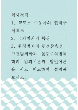 형사정책 ) ​​1. 교도소 수용자의 권리구제제도 2. 국가범죄의 특징 3. 환경범죄의 행정종속성​ 고전범죄학과 실증주의범죄학의 범죄이론과 형벌이론을 서로 비교하여 설명해 보시오.-1페이지