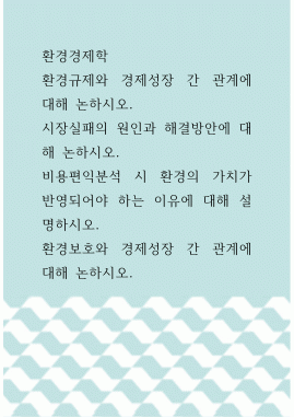 환경경제학 ) 환경규제와 경제성장 간 관계에 대해 논하시오-1페이지