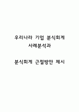 분식회계 원인,방법 / 우리나라 기업 분식회계 사례분석 / 분식회계 근절방안 제시와 나의생각-1페이지