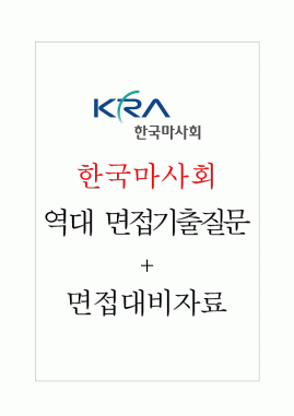 한국마사회 면접기출질문  + 기업공통면접대비자료-1페이지