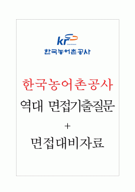 한국농어촌공사 면접기출질문  + 기업공통면접대비자료-1페이지