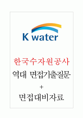 한국수자원공사 면접기출질문  + 기업공통면접대비자료-1페이지