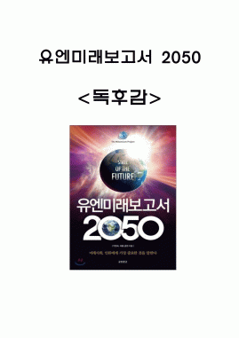 유엔미래보고서 2050 핵심내용 요약과 가장 공감이 가는 내용 및 기억에 남는 내용과 유엔미래보고서 2050 읽고 느낀점 - 유엔미래보고서 2050 독후감,서평-1페이지