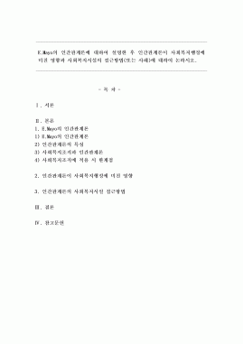 E.Mayo의 인간관계론에 대하여 설명한 후 인간관계론이 사회복지행정에 미친 영향과 사회복지시설의 접근방법(또는 사례)에 대하여 논하시오.-1페이지