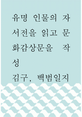 감상문 ) 유명 인물의 자서전을 읽고 문화감상문을 작성, 김구, 백범일지-1페이지