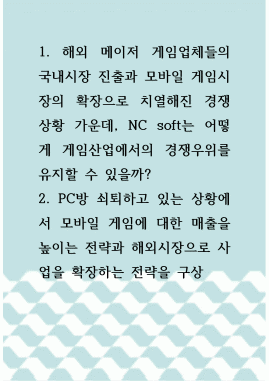 게임산업 ) 해외 메이저 게임업체들의 국내시장 진출과 모바일 게임시장의 확장으로 치열해진 경쟁 상황 가운데, NC soft는 어떻게 게임산업에서의 경쟁우위를 유지할 수 있을까-1페이지