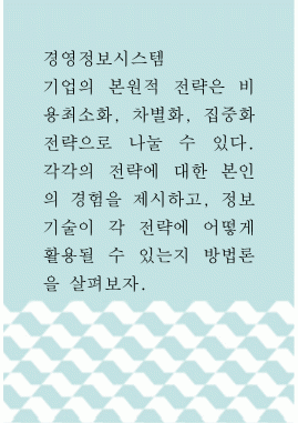 경영정보시스템 ) 기업의 본원적 전략은 비용최소화, 차별화, 집중화 전략으로 나눌 수 있다-1페이지