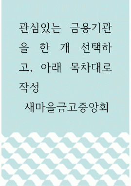 경영학 ) 관심있는 금용기관을 한 개 선택하고, 아래 목차대로 작성 -  새마을금고중앙회-1페이지