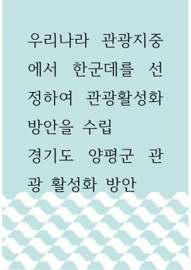 관광학 ) 우리나라 관광지중에서 한군데를 선정하여 관광활성화 방안을 수립 - 경기도 양평군 관광 활성화 방안-1페이지