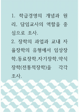 교육학 ) 1 학급경영의 개념과 원리, 담임교사의 역할을 중심으로 조사-1페이지