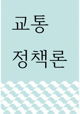 교통정책론 ) 생산유발계수표를 이용하여 각 산업의 영향력 계수와 감응도 계수를 구하고 “건설업”의 후방연쇄효과와 전방연쇄효과를 다른 산업과 비교하여 설명하라-1페이지