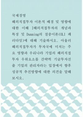 국제경영 ) 해외직접투자 이론적 배경 및 영향에 대한 이해 ]해외직접투자의 개념과 특징 및 Dunning의 절충이론(OLI 패러다임)에 대해 기술하시오-1페이지