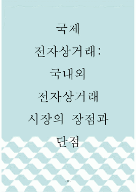 글로벌무역학 논문 ) 국제 전자상거래 - 국내외 전자상거래 시장의 장점과 단점-1페이지