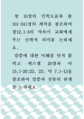 기독교학 ) 창 10장의 민족도표와 출10(-24)장의 계약을 참조하여 창12,1-3의 약속이 교회에게 주는 신학적 의미를 논하세요-1페이지