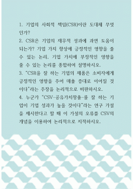 기업경영 ) 1 기업의 사회적 책임(CSR)이란 도대체 무엇인가 2-1페이지