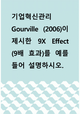 기업혁신관리 ) Gourville (2006)이 제시한 9X Effect (9배 효과)를 예를 들어 설명하시오-1페이지