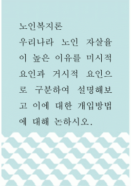 노인복지론 ) 우리나라 노인 자살율이 높은 이유를 미시적 요인과 거시적 요인으로 구분하여 설명해보고 이에 대한 개입방법에 대해 논하시오-1페이지