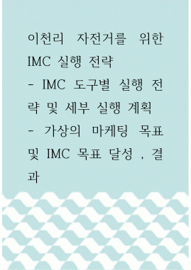 마케팅 ) 이천리 자전거를 위한 IMC 실행 전략-1페이지