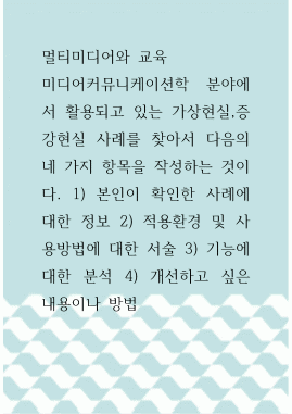 멀티미디어와 교육 ) 미디어커뮤니케이션학 분야에서 활용되고 있는 가상현실,증강현실 사례를 찾아서 다음의 네 가지 항목을 작성하는 것이다-1페이지