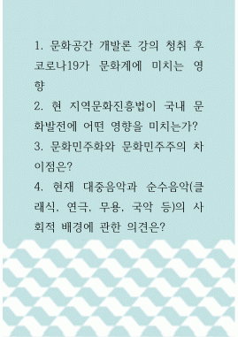 문화공간개발론 ) 문화공간 개발론 강의 청취 후 코로나19가 문화계에 미치는 영향, 현 지역문화진흥법이 국내 문화발전에 어떤 영향을 미치는가, 문화민주화와 문화민주주의 차이점은-1페이지