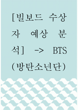 분석 ) 빌보드 수상자 예상 분석, BTS(방탄소년단)-1페이지