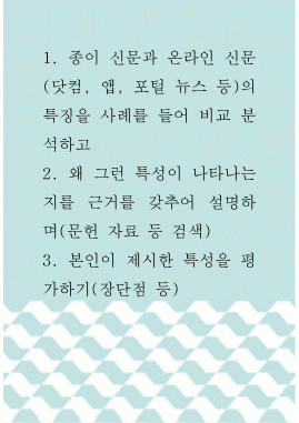 비교분석평가 ) 1 종이 신문과 온라인 신문(닷컴, 앱, 포털 뉴스 등)의 특징을 사례를 들어 비교 분석하고 2-1페이지