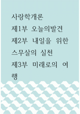 사랑학개론 ) 제1부 오늘의발견 제2부 내일을 위한 스무살의 실천 제3부 미래로의 여행-1페이지