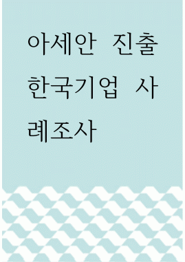 사례조사 ) 아세안 진출 한국기업 사례조사-1페이지