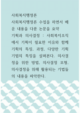 사회복지행정론 ) 사회복지행정론 수업을 하면서 배운 내용을 다룬 논문을 요약-1페이지