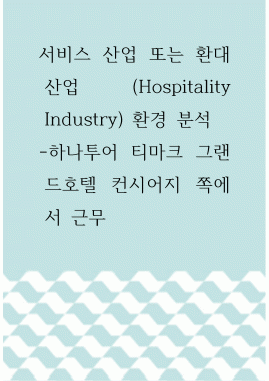 산업학 ) 서비스 산업 또는 환대산업 (Hospitality Industry) 환경 분석 - 하나투어 티마크 그랜드호텔 컨시어지 쪽에서 근무-1페이지