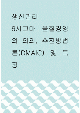 생산관리 ) 6시그마 품질경영의 의의, 추진방법론(DMAIC) 및 특징-1페이지