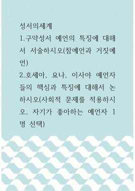 성서의세계 ) 1.구약성서 예언의 특징에 대해서 서술하시오(참예언과 거짓예언) 2.호세아, 요나, 이사야 예언자들의 핵심과 특징에 대해서 논하시오(사회적 문제를 적용하시오, 자기가 좋아하는 예언자 1명 선택)-1페이지