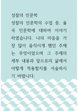 성찰의 인문학 ) 성찰의 인문학의 수업 중, 율곡 인문학에 대하여 이야기 하였습니다. 나의 마음을 가장 많이 움직이게 했던 주제는 무엇이었으며 그 주제의 세부 내용과 앞으로의 삶에서 어떻게 적용할지를 서술하시기 바랍니다.-1페이지