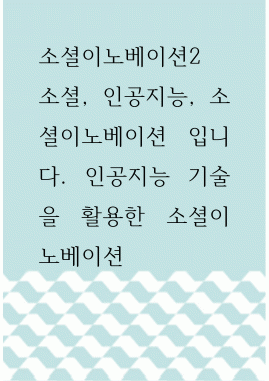 소셜이노베이션2 ) 소셜, 인공지능, 소셜이노베이션 입니다-1페이지