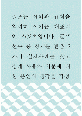 스포츠학 ) 골프는 예의와 규칙을 엄격히 여기는 대표적인 스포츠입니다-1페이지