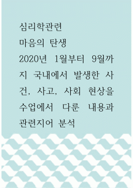 심리학 ) 마음의 탄생 - 2020년 1월부터 9월까지 국내에서 발생한 사건, 사고, 사회 현상을 분석-1페이지