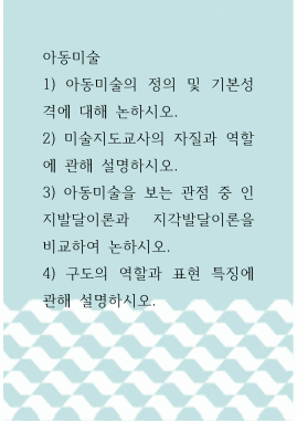 아동미술 ) 1) 아동미술의 정의 및 기본성격에 대해 논하시오-1페이지