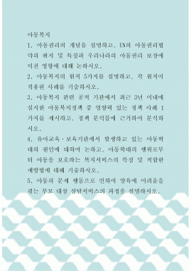 아동복지 ) 아동복지의 원칙 5가지를 설명하고, 각 원칙이 적용된 사례를 기술하시오-1페이지