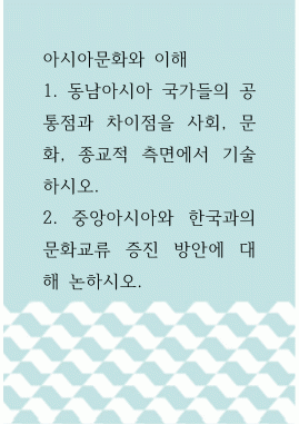 아시아문화와 이해 ) 1 동남아시아 국가들의 공통점과 차이점을 사회, 문화, 종교적 측면에서 기술하시오-1페이지