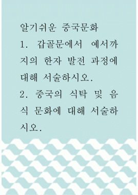 알기쉬운 중국문화 ) 1 갑골문에서 예서까지의 한자 발전 과정에 대해 서술하시오-1페이지