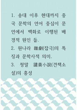 역사 ) 1 송대 이후 현대까지 중국 문학의 언어 중심이 문언에서 백화로 이행된 배경적 원인 들-1페이지