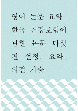 영어 논문 요약 ) 한국 건강보험에 관한 논문 다섯 편 선정-1페이지